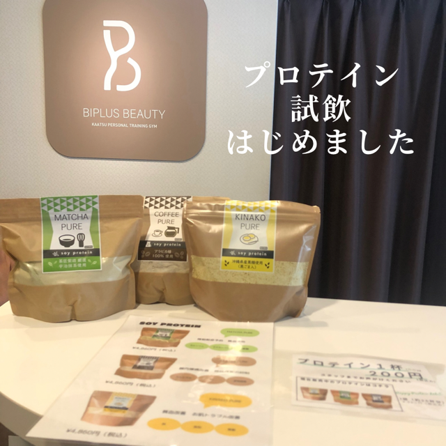 プロテイン試飲はじめました - 高松・松山・広島の女性専用パーソナル加圧トレーニングジムならBIPLUS BEAUTY(ビプラスビューティー)