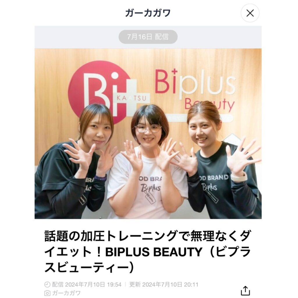 ぜひご覧ください♪ - 高松・松山・広島の女性専用パーソナル加圧トレーニングジムならBIPLUS BEAUTY(ビプラスビューティー)