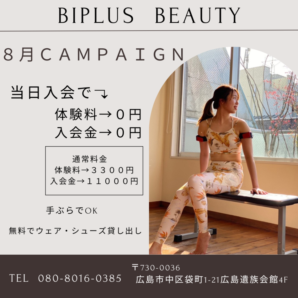 8月のキャンペーン - 高松・松山・広島の女性専用パーソナル加圧トレーニングジムならBIPLUS BEAUTY(ビプラスビューティー)