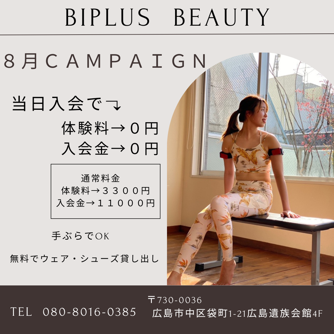 8月のキャンペーン - 高松・松山・広島の女性専用パーソナル加圧トレーニングジムならBIPLUS BEAUTY(ビプラスビューティー)