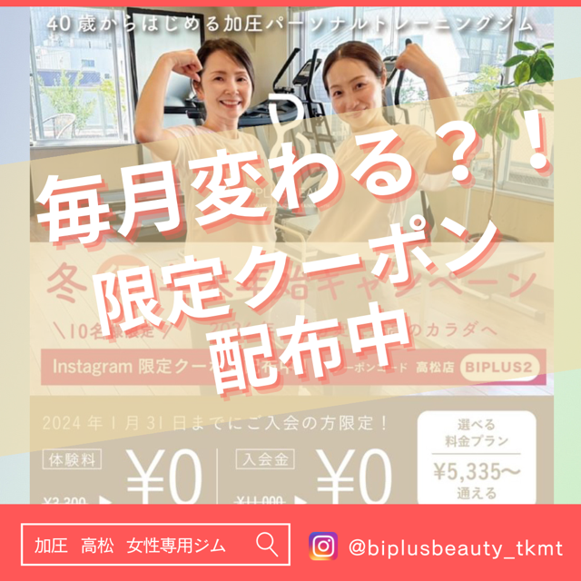 公式Instagram！！ - 高松・松山・広島の女性専用パーソナル加圧トレーニングジムならBIPLUS BEAUTY(ビプラスビューティー)