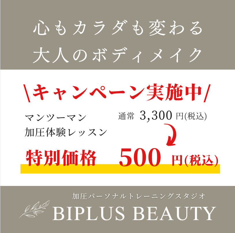 【12月の体験レッスンはなんと500円！】 - 高松・松山・広島の女性専用パーソナル加圧トレーニングジムならBIPLUS BEAUTY(ビプラスビューティー)